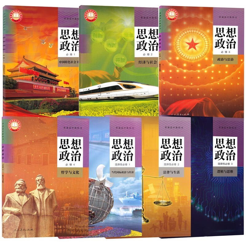 二手书部编版人教版高中思想政治必修1234+选择性必修123全套7本