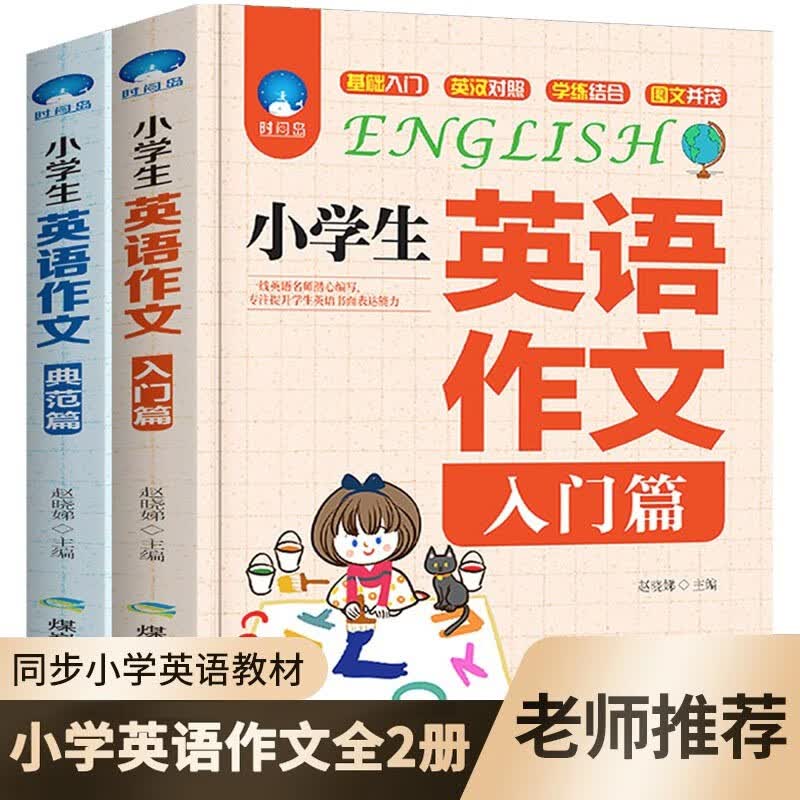 小学英语作文入门篇+典范篇（共两册）三四五六年级英语入门与提高写作技巧范文素材