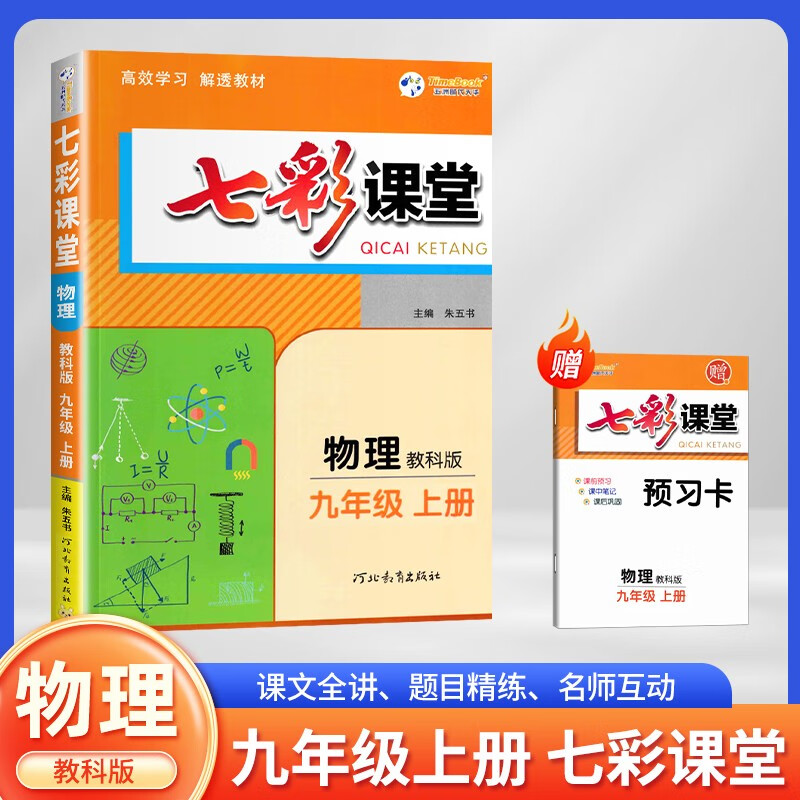 2023新版七彩课堂九年级上册语文数学英语物理历史道德与法治生物地理人教版北师沪粤 初中生初三同步课本教材全解教材完全解读 【9年级上】物理（教科版） 速发
