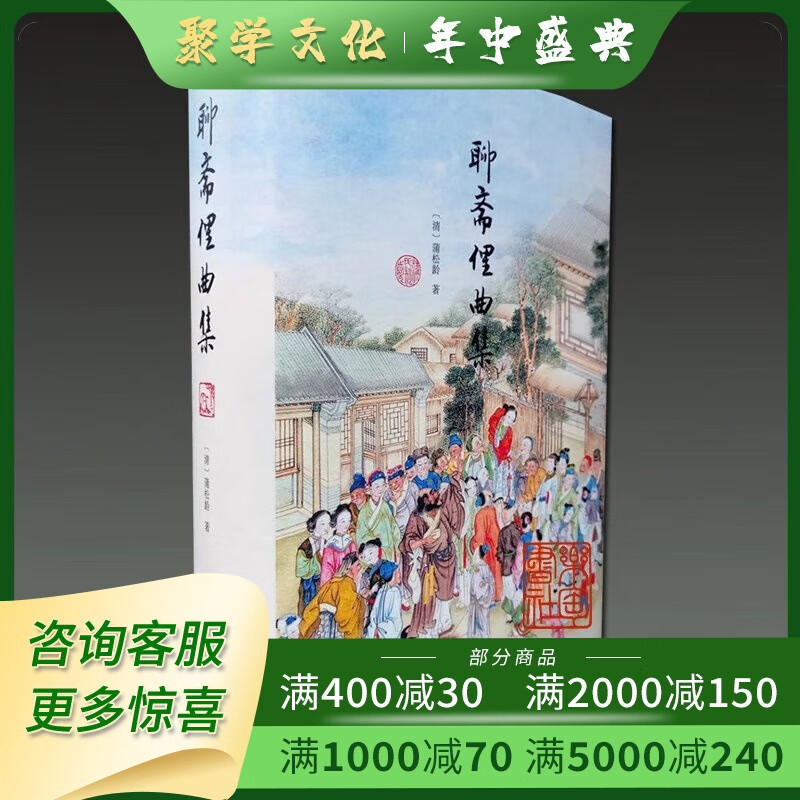聊斋俚曲集 32开精装 全一册 蒲松龄 齐鲁书社