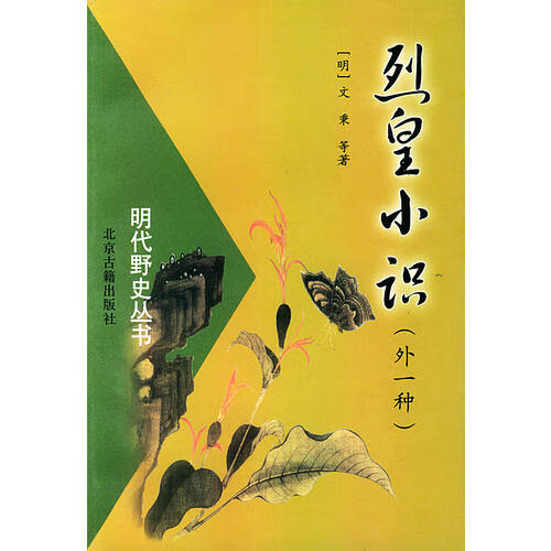 【书】烈皇小识(外一种)
