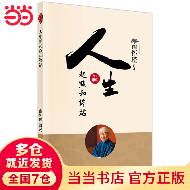 人生的起点和终站（听南师讲“生死”：好好活着，才可以好好地死去。）