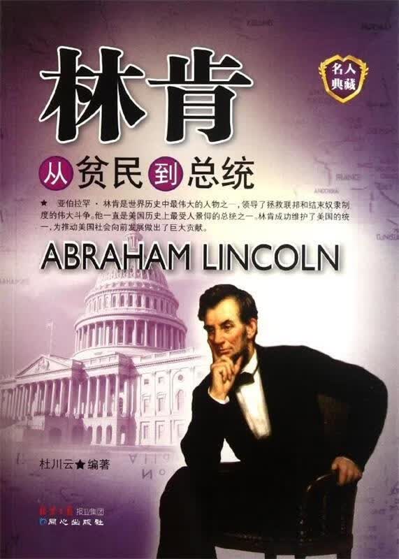 从贫民到总统:林肯