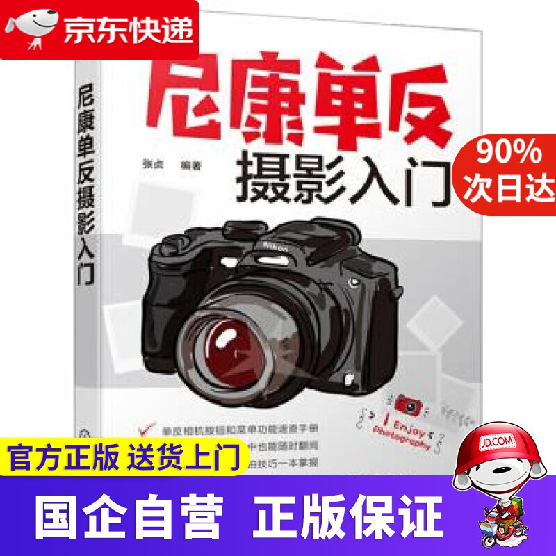 尼康单反摄影入门 化学工业出版社 9787122328496