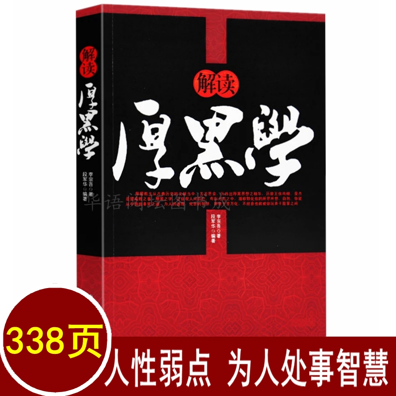 解读厚黑学 李宗吾原著学为人处世说话办事励志成功书籍人生哲学哲理书籍