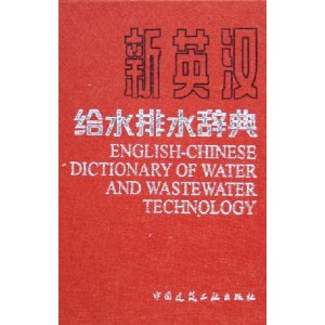 新英汉给水排水辞典