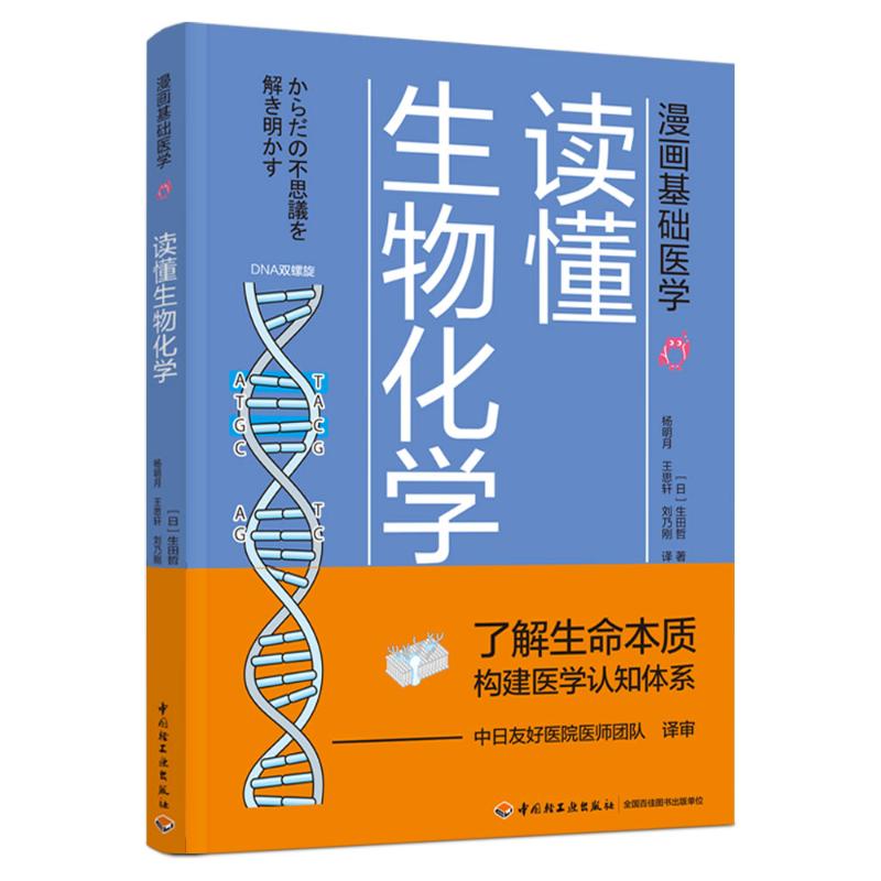 漫画基础医学：读懂生物化学 图书