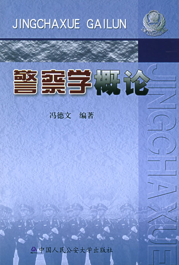 警察学概论【特惠】