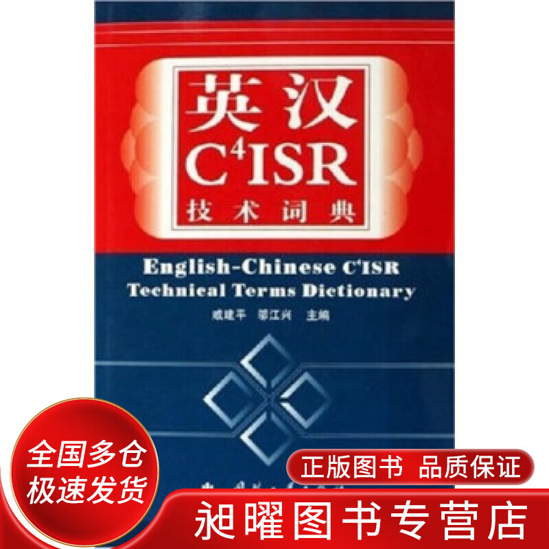 英汉C4ISR技术词典【精选】