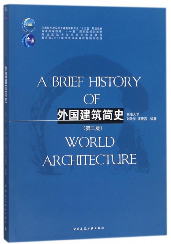 外国建筑简史(第2版高校建筑学专业规划推荐教材)