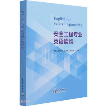 安全工程专业英语读物