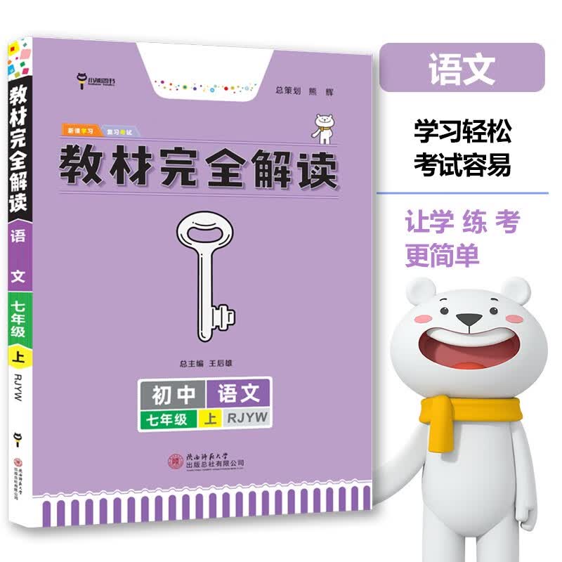 王后雄学案教材完全解读 初中语文七年级上 配人教版 王后雄2024版初一语文教辅资料