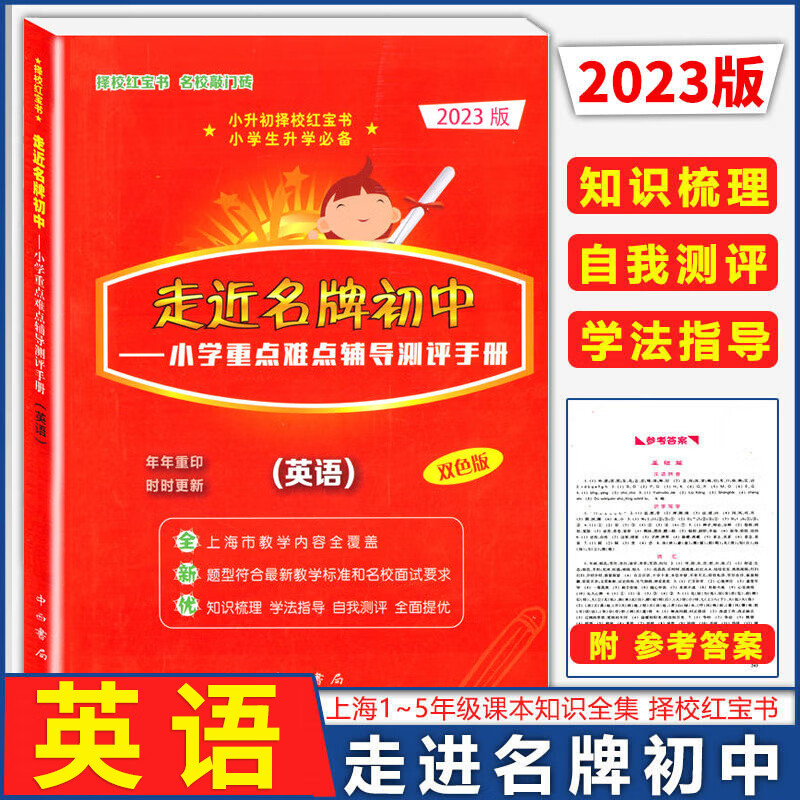 【可选】2023版 走近名牌初中 小学升初中  择校红宝书 语文 数学 英语 双色版 小学重点难点辅导测评手册总复习真题全解训练 中西书局 走近名牌初中英语1本