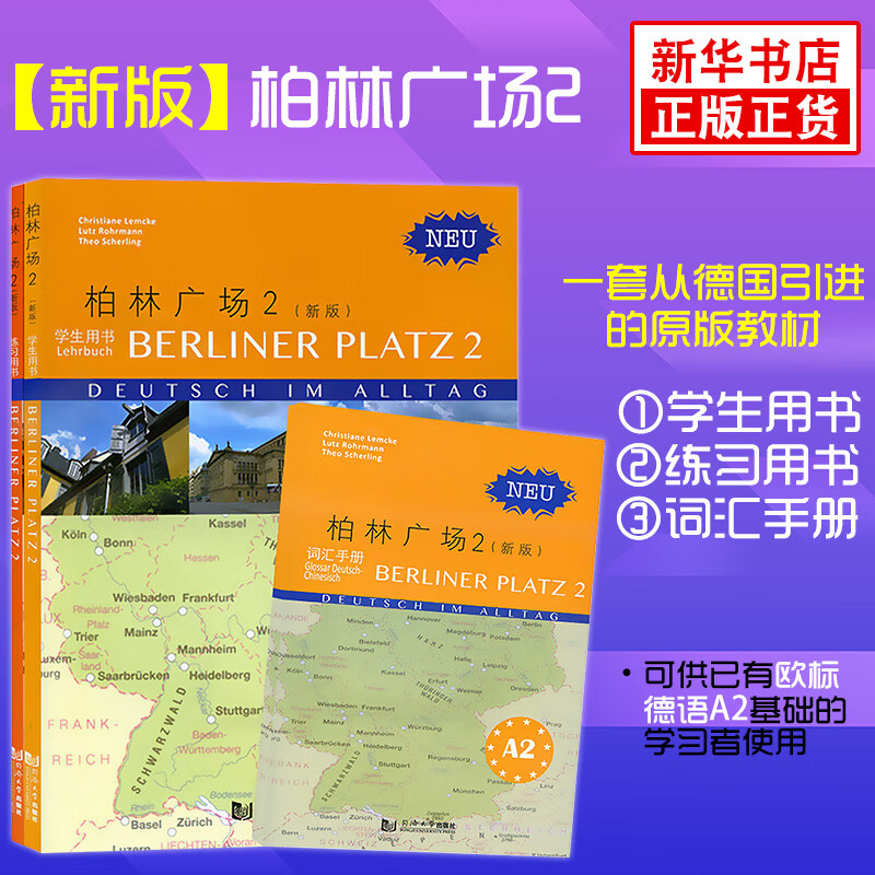 柏林广场(2)(新版)(含学生用书.练习用书.词汇手册)