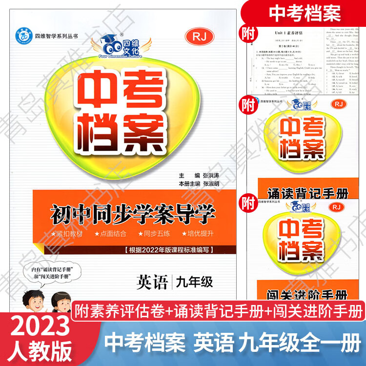 23版英语九年级全一册中考档案初中同步学案导学人教版紧扣教材