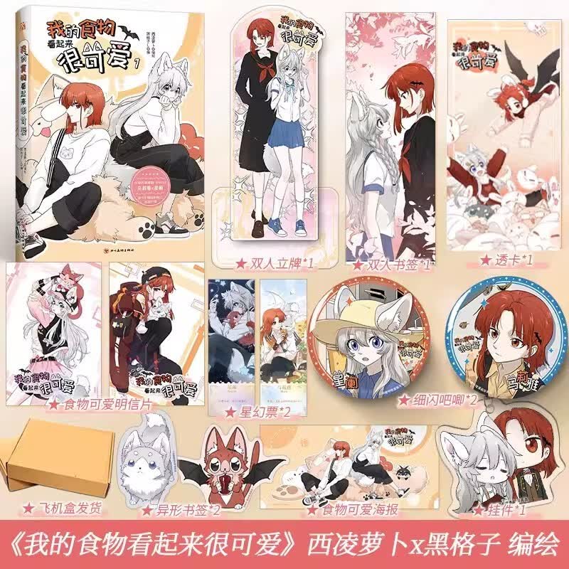 随机印签绘版「我的食物看起来很可爱」漫画单行本西凌萝卜x黑格子编绘少女治愈漫画 第1集