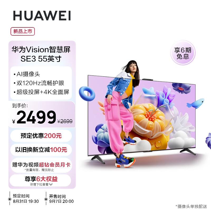 华为 Vision 智慧屏 SE3 今晚 8 点开售：4K 120Hz 全面屏，2699 元起 - IT之家