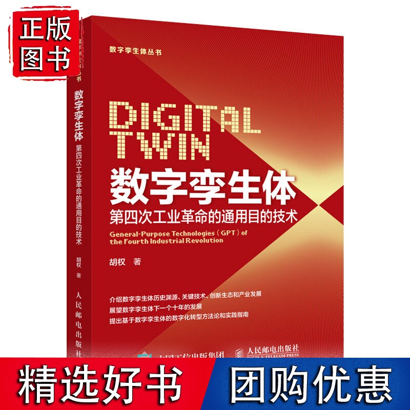 数字孪生体 第四次工业革命的通用目的技术