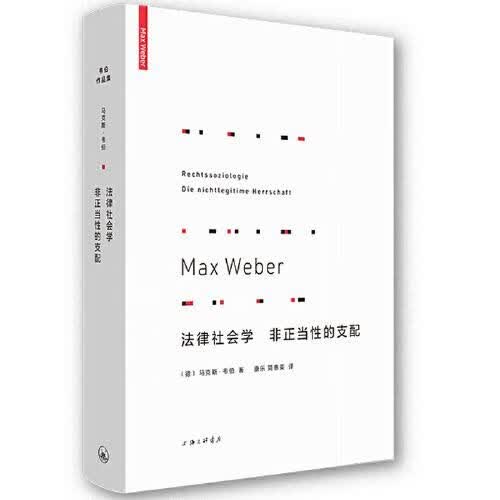 法律社会学：非正性的支配