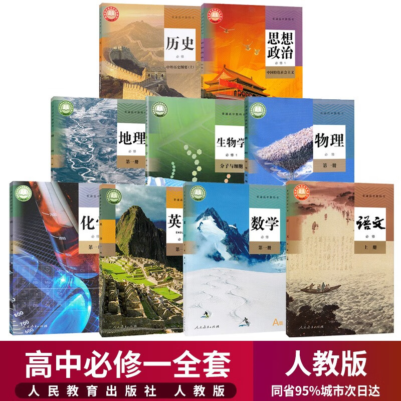 2023新教材高一上册课本全套9本人教部编版高中语文数学英语物理化学生物政治历史地理必修1教材教科书精印版