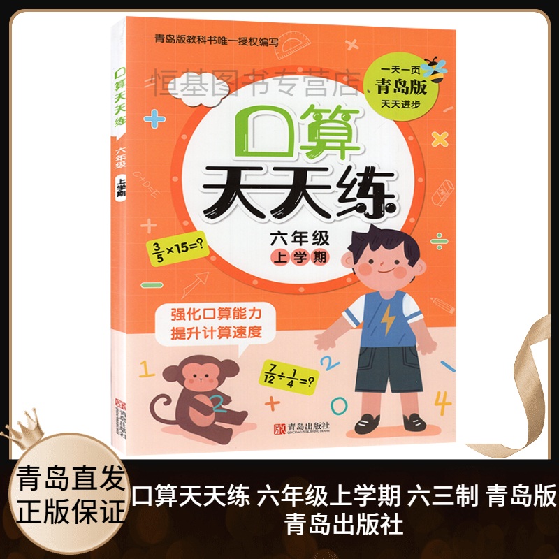 2023新版 小学口算天天练6六年级上册六三制青岛版 6上左右翻数学配青岛版数学63口算题随堂练天天练 9787543634282 青岛出版社