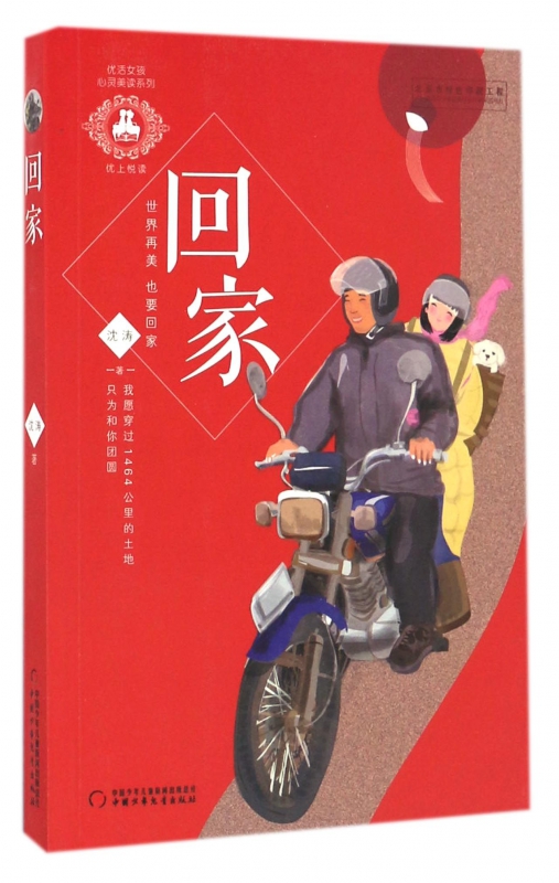 回家/优活女孩心灵美读系列
