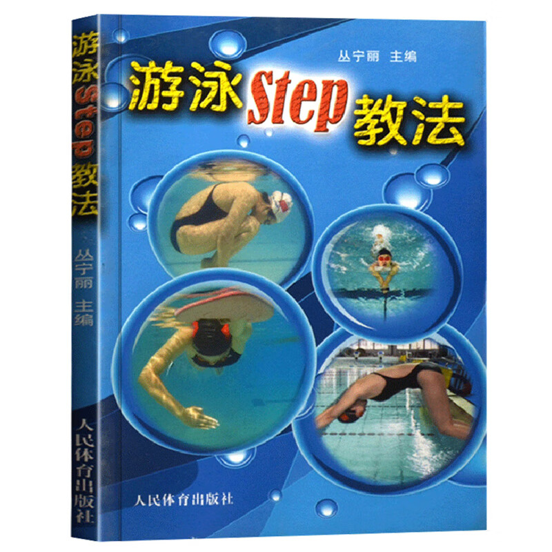 游泳step教法 学游泳书籍游泳书 教材游泳教科书 游泳教学训练书自学游泳教材 少儿学游泳入门