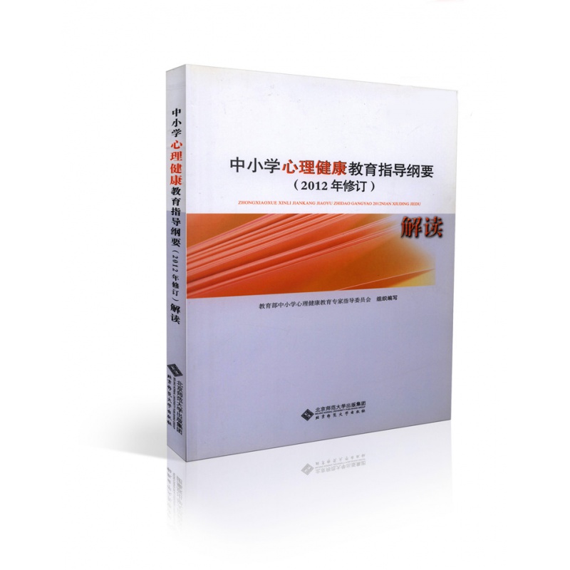 中小学心理健康教育指导纲要解读（2012年）