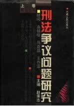 刑法争议问题研究9787215036925