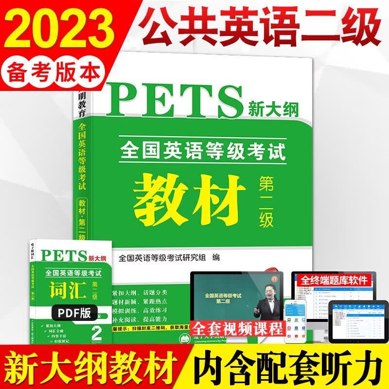 全新现货2023全国英语等级公共英语二级pets2考试教材用书