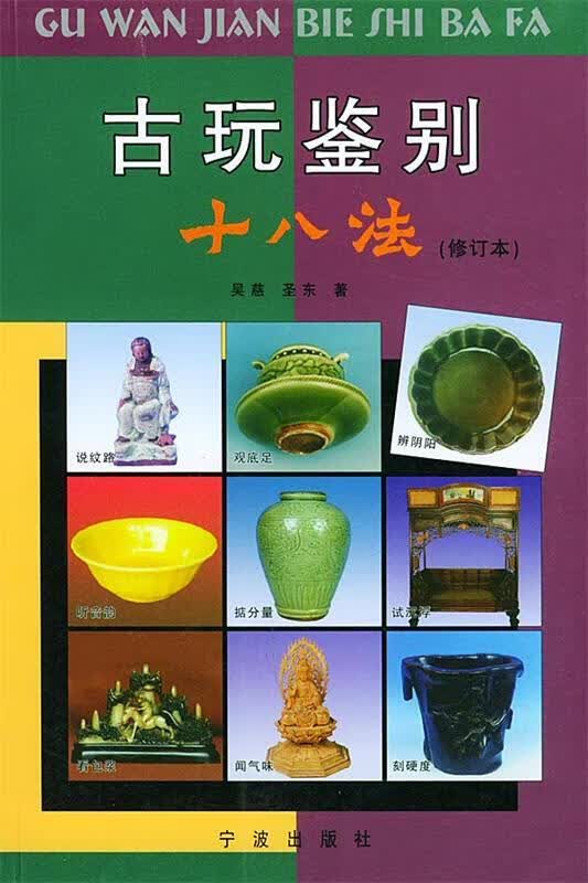 【现货】古玩鉴别十八法