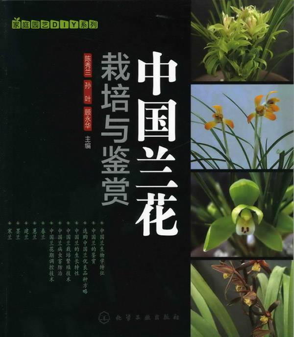 家庭园艺DIY系列--中国兰花栽培与鉴赏 陈秀兰,孙叶,顾永华主编