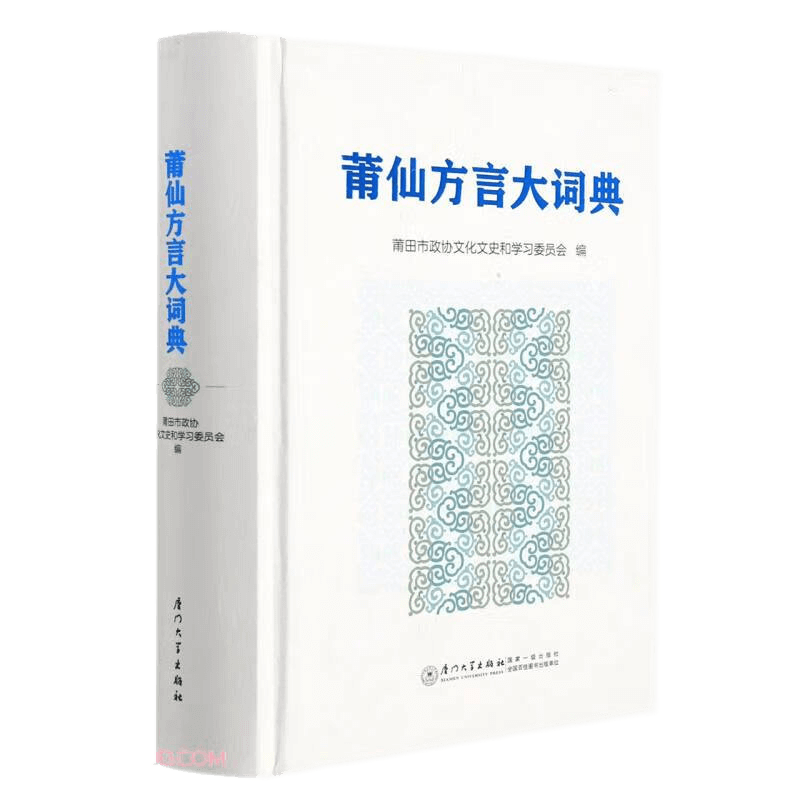 莆仙方言大词典 莆仙方言大词典
