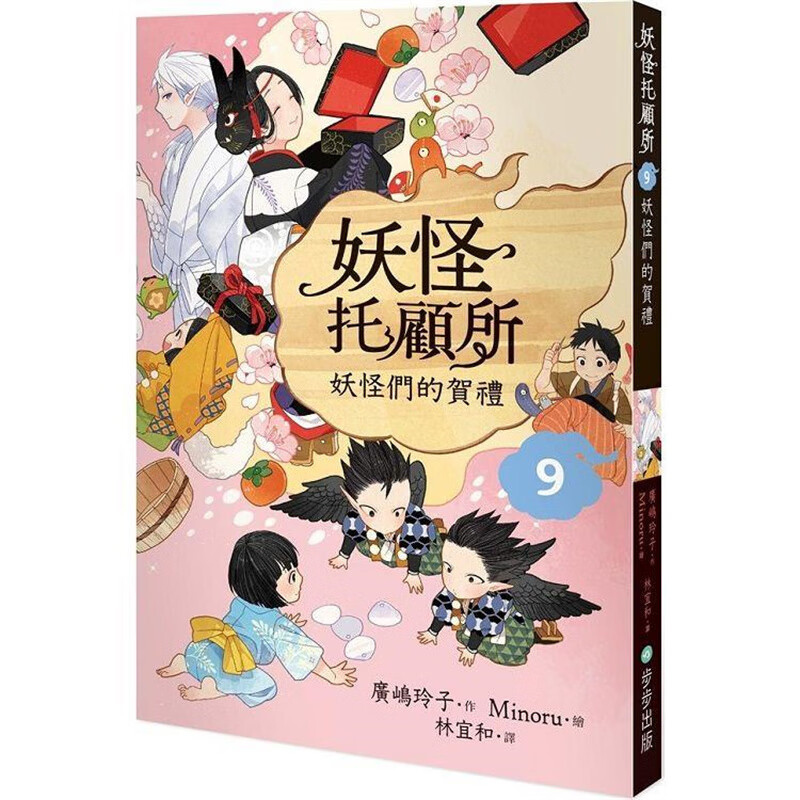 妖怪托顾所9：妖怪们的贺礼 步步 广嶋玲子 台版书籍【神话典传】