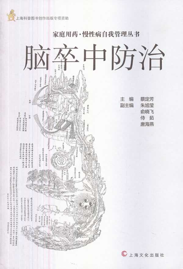 脑卒中防治 蔡定芳主编【书】
