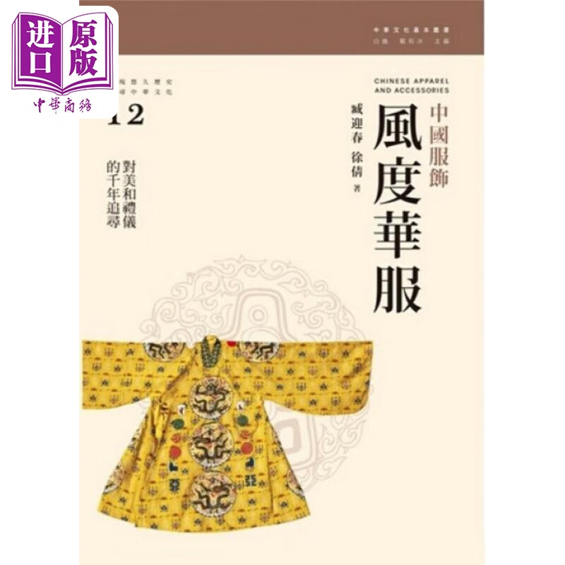 风度华服 中国服饰 港台原版 臧迎春 徐倩 三联书店出版