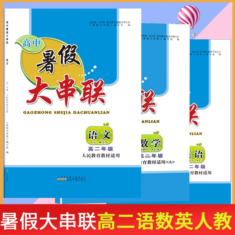 2023新版高中暑假大串联数学语文英语物理化学生物地理政治历史人教版高一高二上下册暑假作业本教材同步单元课前复习课后预习测试 3本）高二语文数学英语人教版