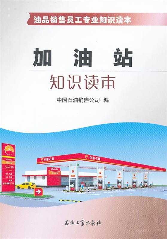 油品销售员工专业知识读本 加油站知识读本