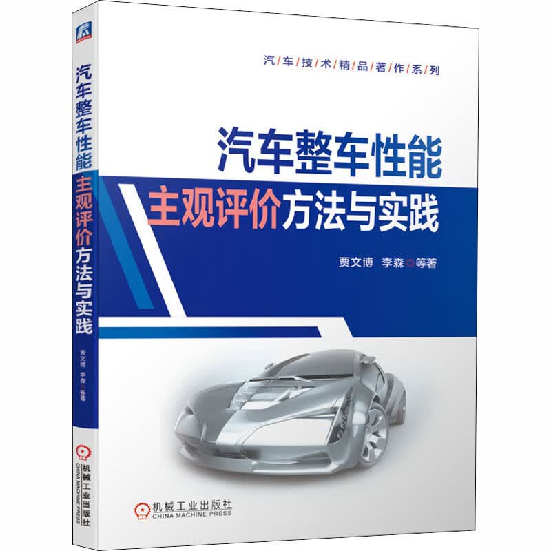 汽车整车性能主观评价方法与实践