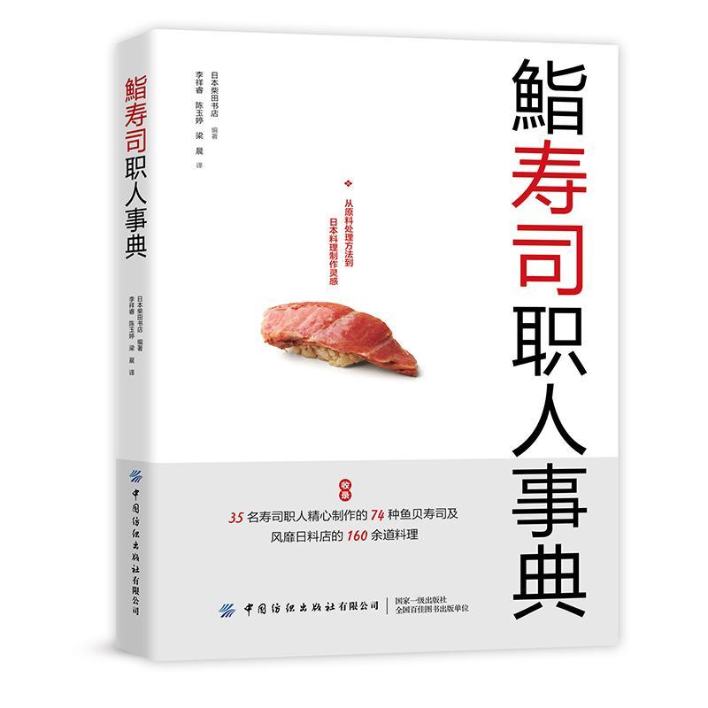 鮨寿司职人事典日本柴田书店中国纺织出版社9787518073481 烹饪 美食书籍