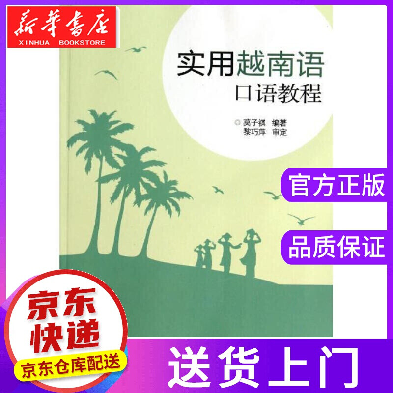 实用越南语口语教程 莫子祺 北京大学出版社