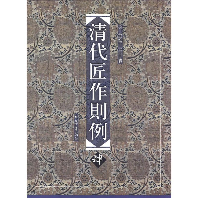 清代匠作则例