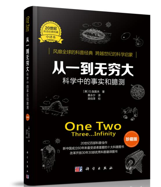 从一到无穷大:科学中的事实和臆测 (美)G.伽莫夫著,暴永宁译 9787030545893