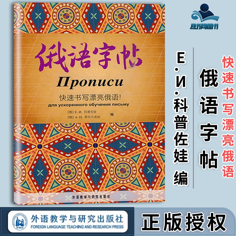 现货 俄语字帖 快速书写漂亮俄语 科普佐娃 外语教学与研究出版社 标准俄语手写体 俄语初级教材配套 俄语字体书写练习
