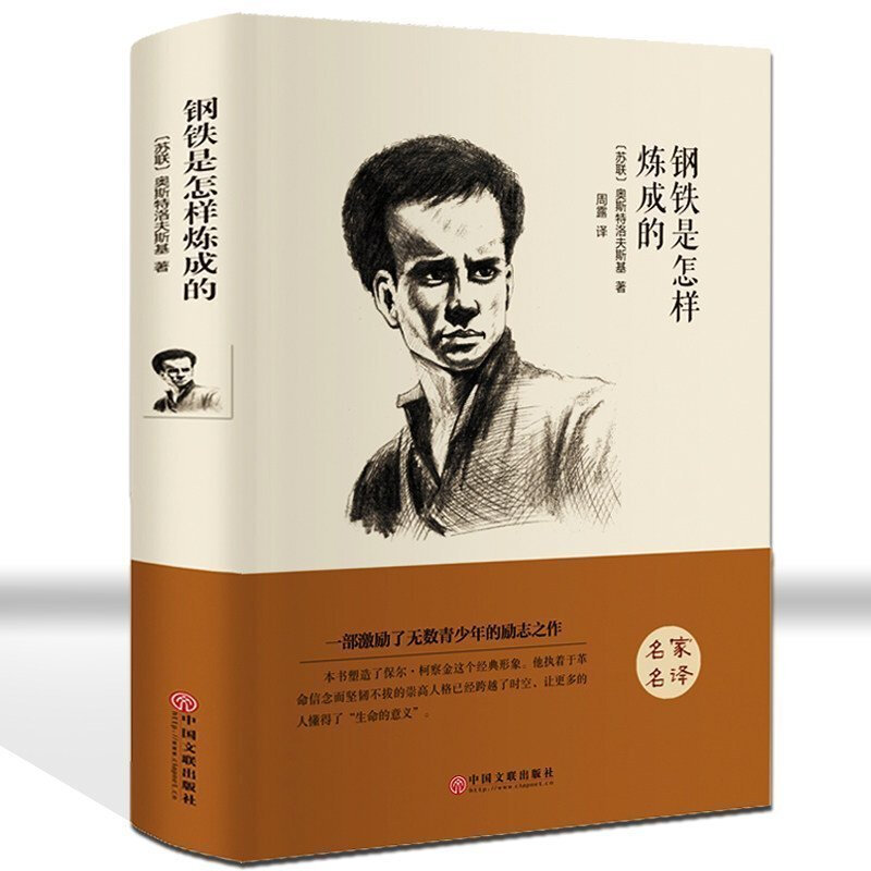 钢铁是怎样炼成的 奥斯特洛夫斯基著 精装硬壳 名家名译 世界经典名著 外国文学小说 中国文联