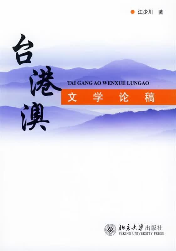 台港澳文学论稿 江少川 著 北京大学出版社 9787301087718