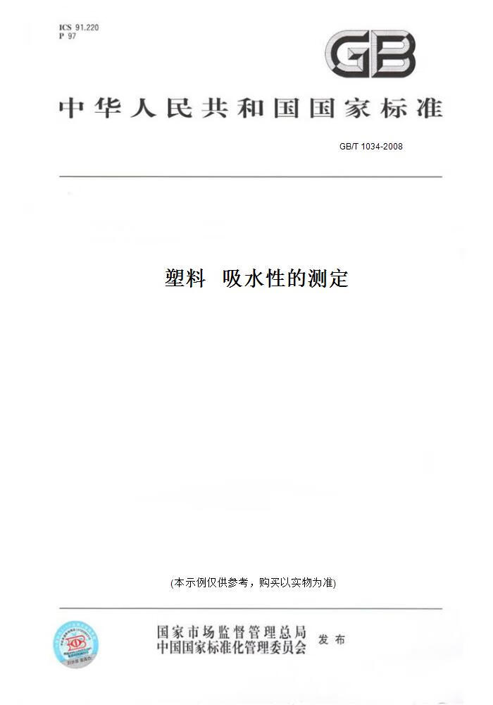 【纸版图书】GB/T 1034-2008塑料   吸水 的测定