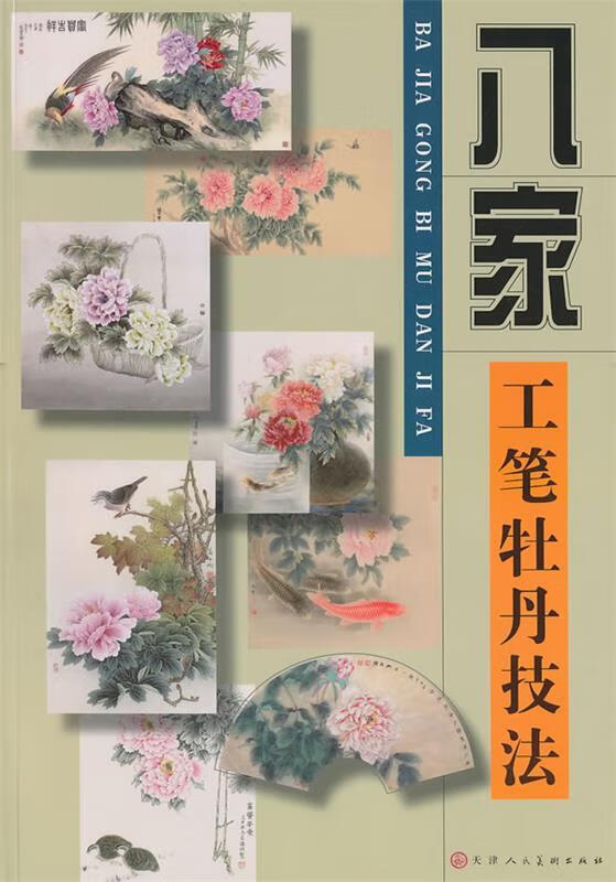 八家工笔牡丹技法
