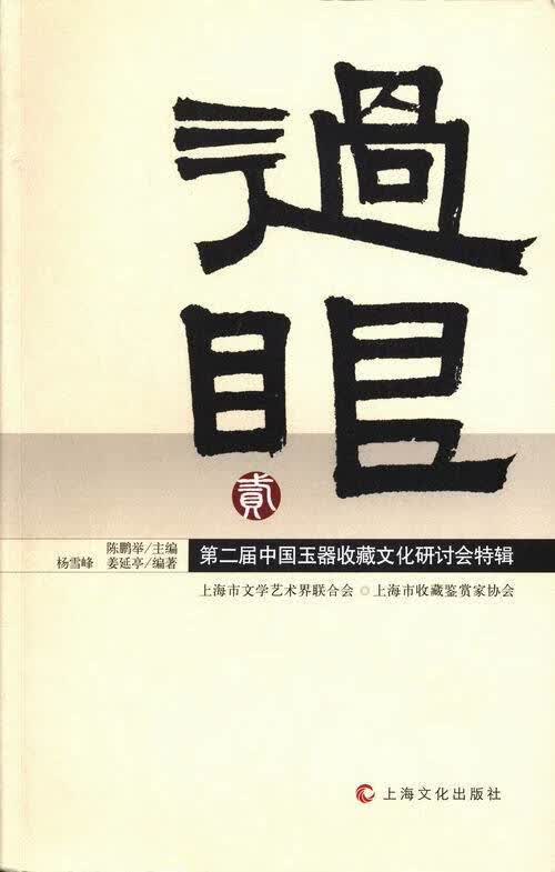 过眼-贰 杨雪峰 著,姜延亭 著,陈鹏举 编