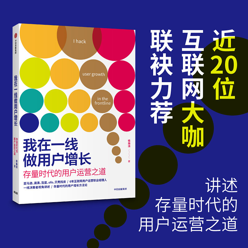 我在一线做用户增长 存量时代的用户运营之道 杨瀚清 著 互联网用户运营 用户增长 用户价值 拉新留存